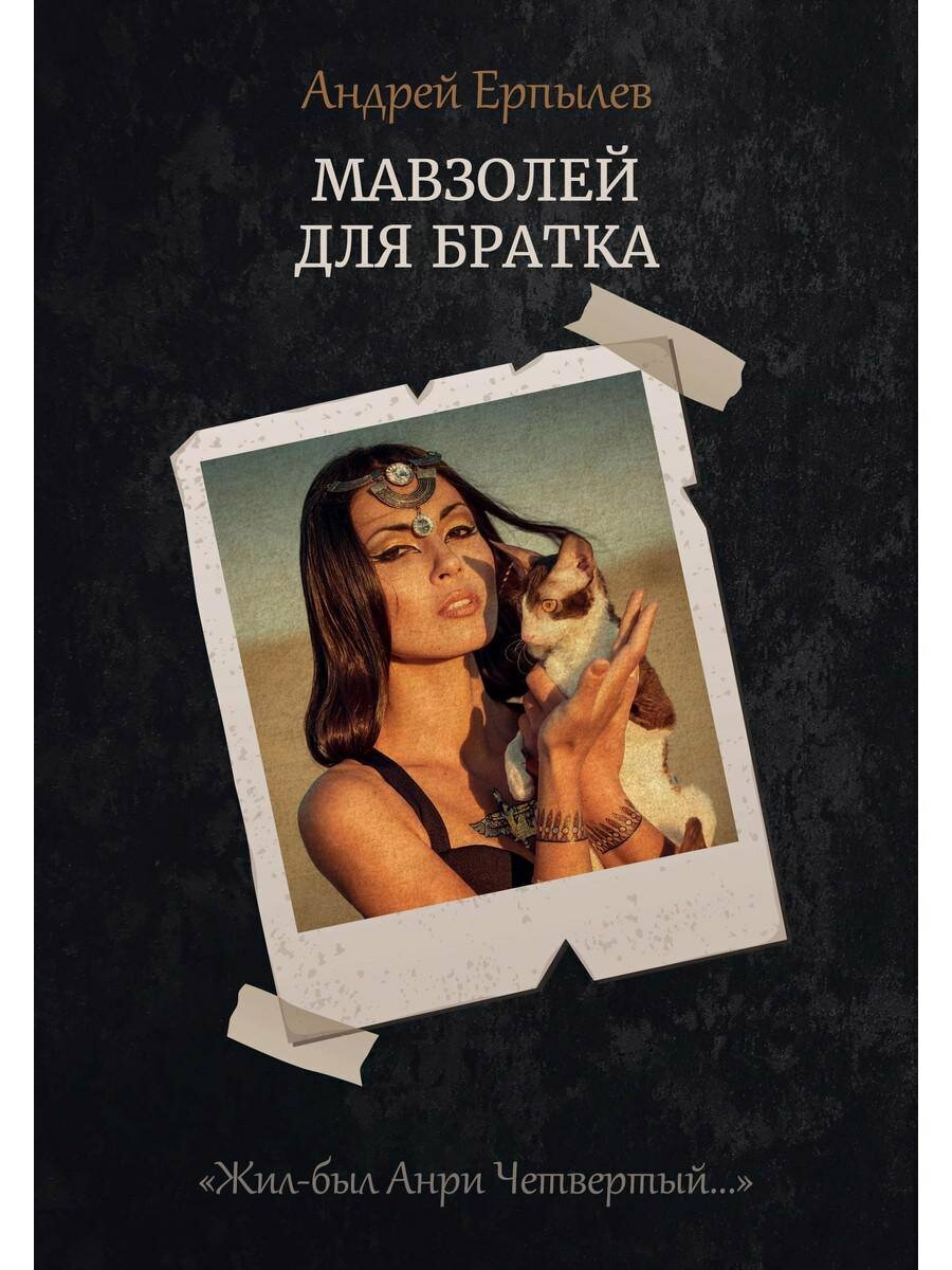 Книга: "Мавзолей для братка. Кн. 2" от Ерпылев А, русский язык, Российское фэнтези
