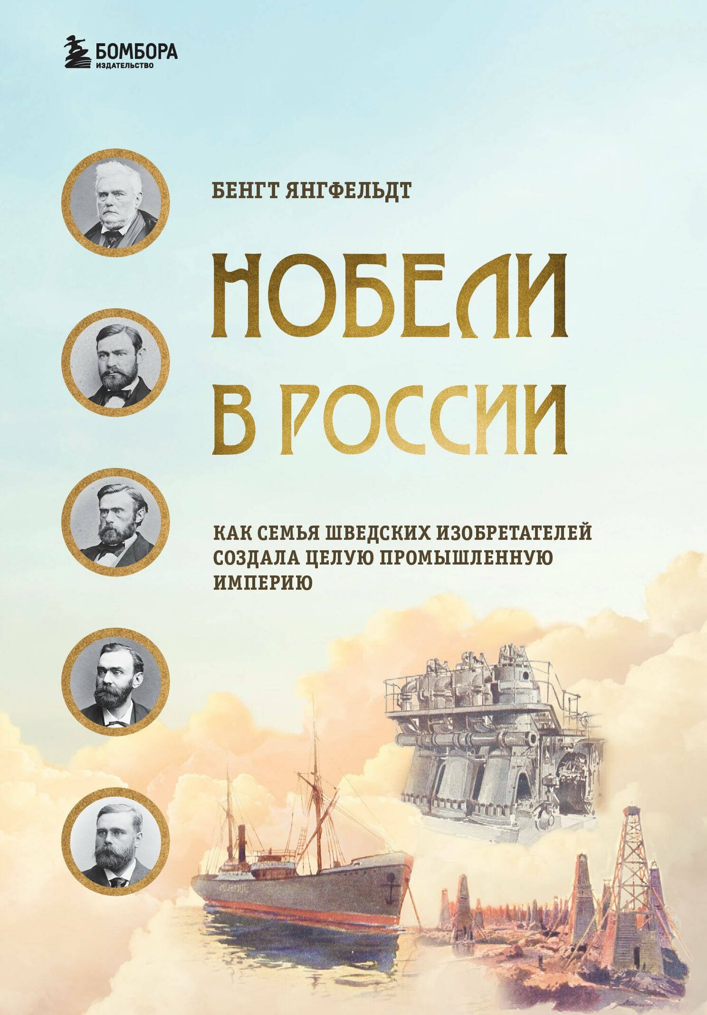 Книга: "Нобели в России. Как семья шведских изобретателей создала целую промышленную империю" от Янгфельдт Б, русский язык, Учёные