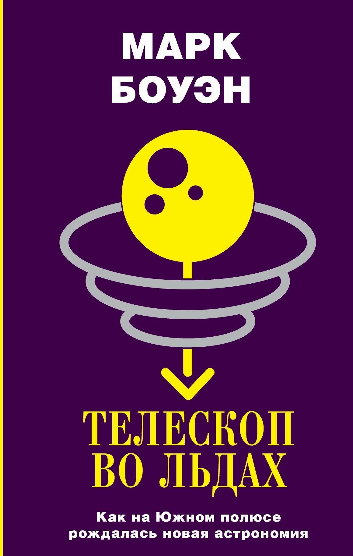 Книга: "Телескоп во льдах" от Боуэн М, русский язык, Астрономия
