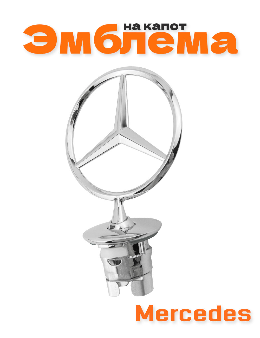 Эмблема на капот для Mercedes прицел хром