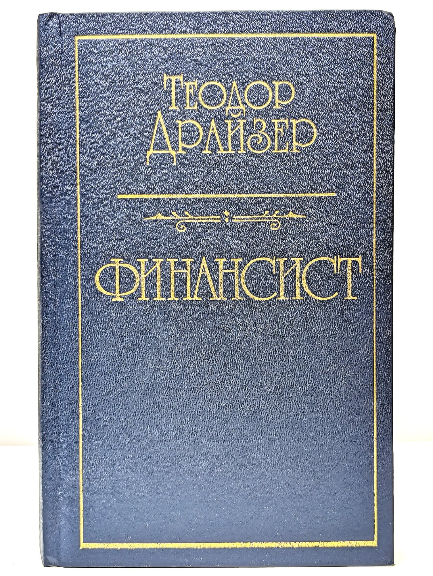Финансист Драйзер Теодор 1998