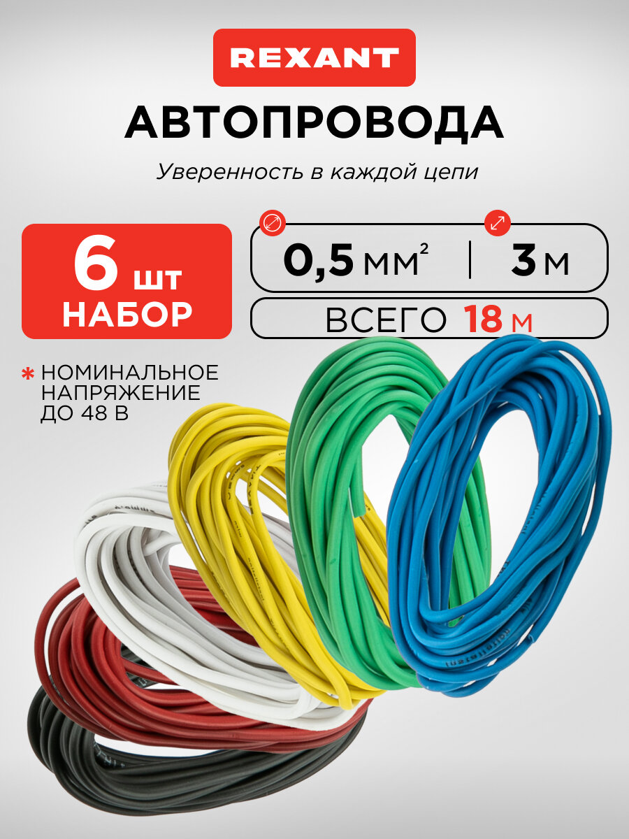 Автопровода Rexant 6 цветов по 3 м/ комплект автопроводов / электропроводка для машины
