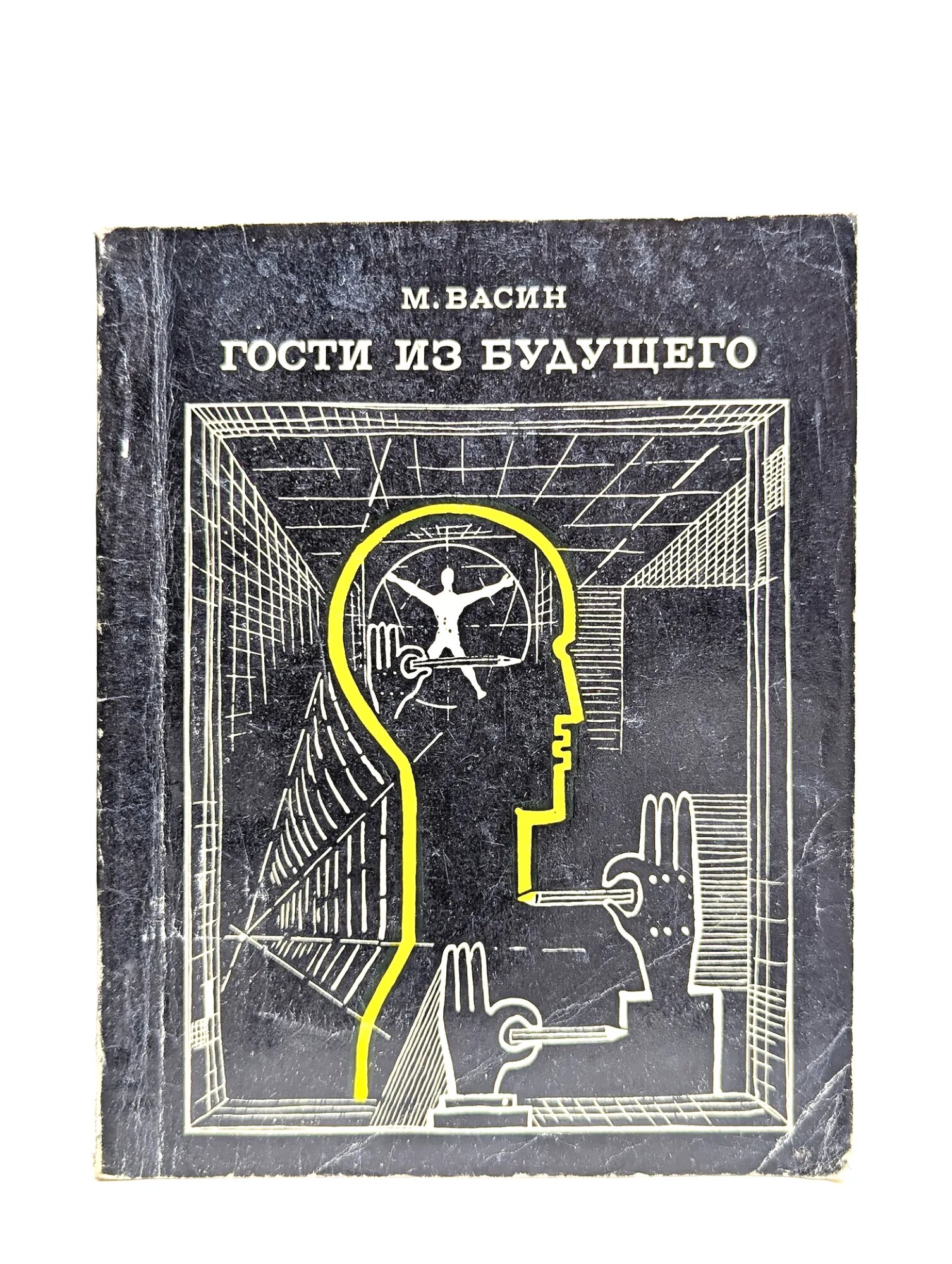 Гости из будущего Васин Михаил Дмитриевич 1977