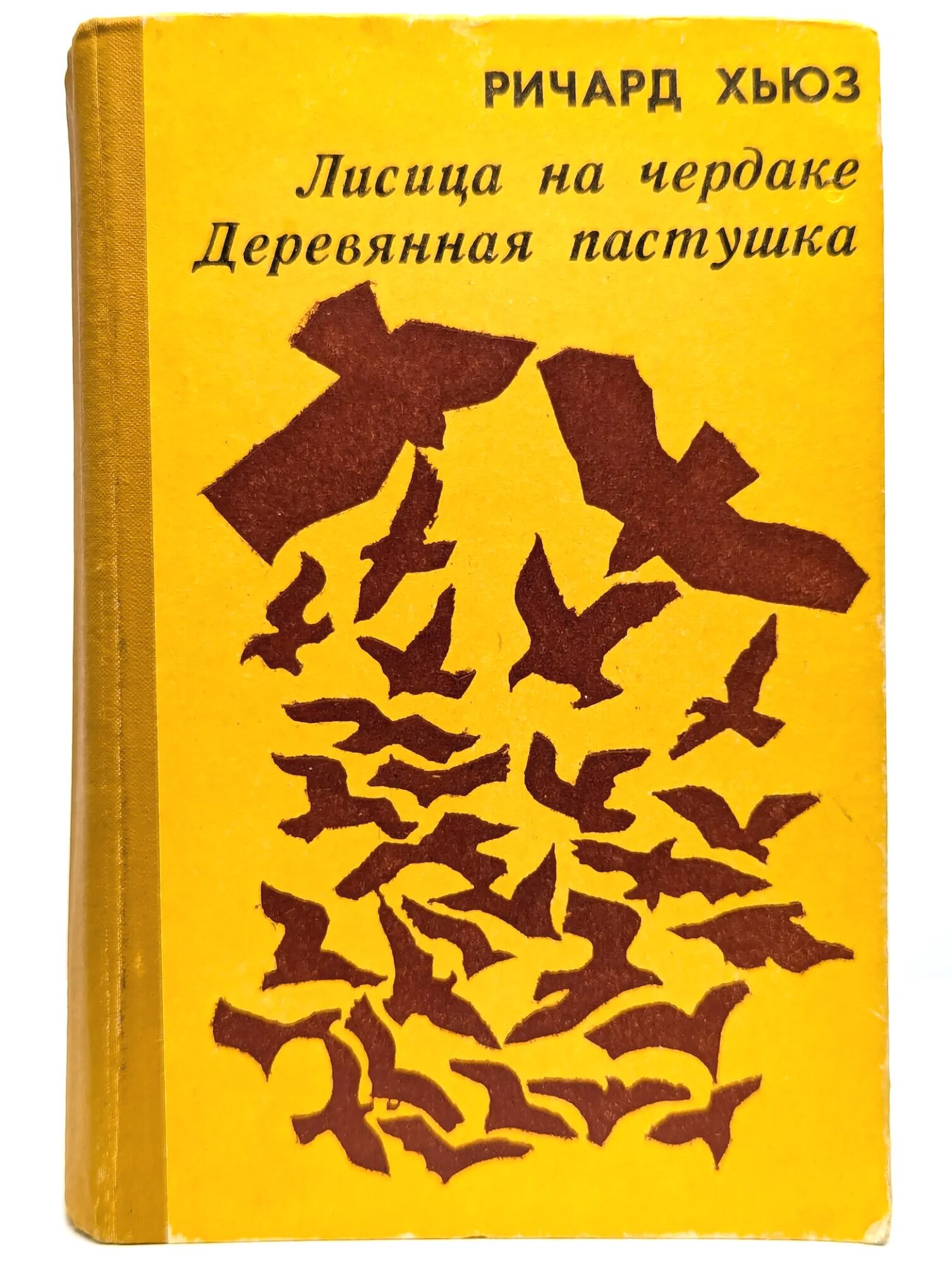 Лисица на чердаке. Деревянная пастушка Ричард Хьюз 1981