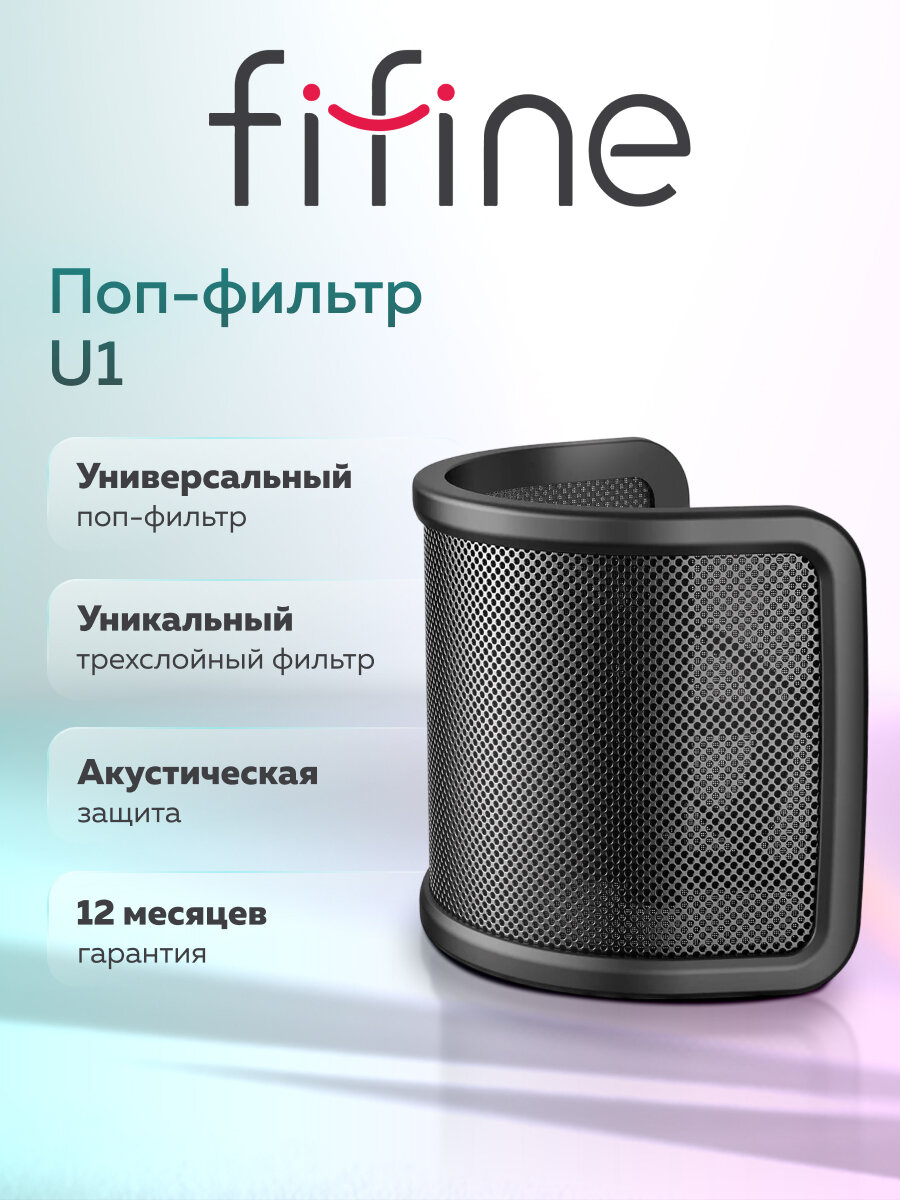 Универсальный поп-фильтр Fifine U1 для микрофона (Black) ветрозащита