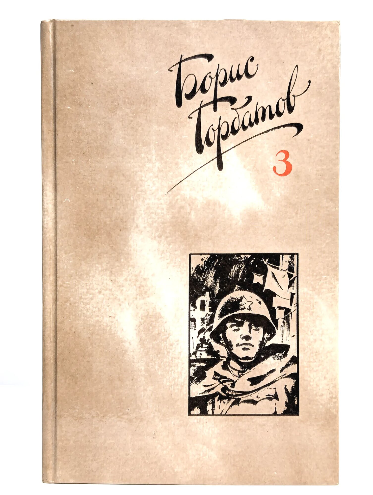 Горбатов. Собрание сочинений в четырех томах. Том 3 Горбатов Борис Леонтьевич 1988