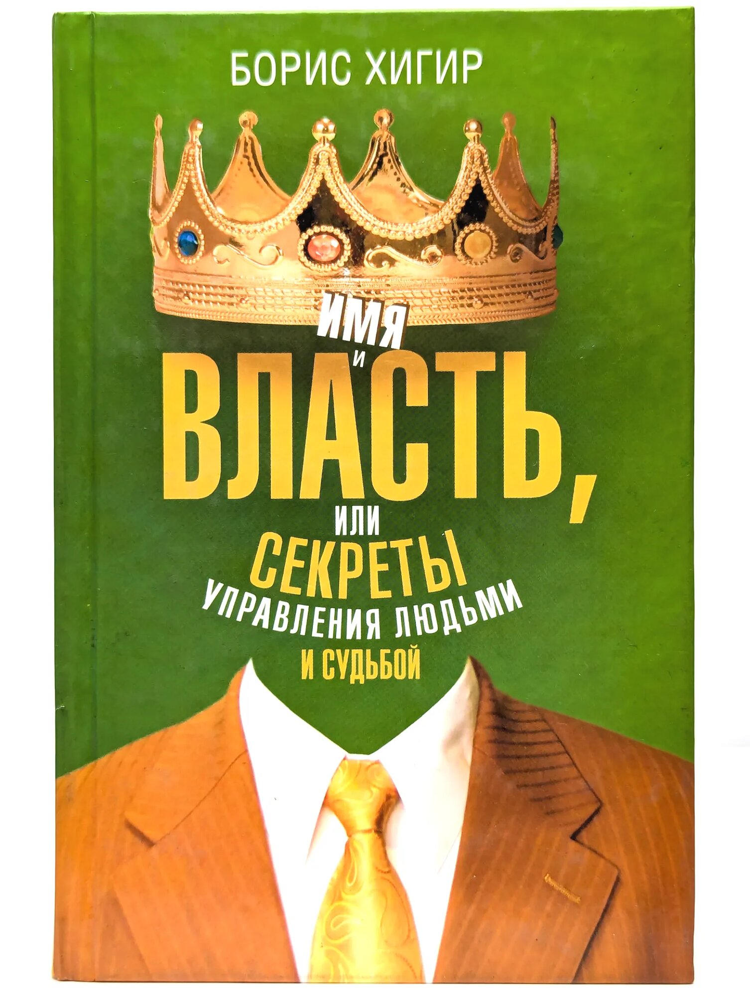Имя и власть, или Секреты управления людьми и судьбой Хигир Борис Юрьевич 2009