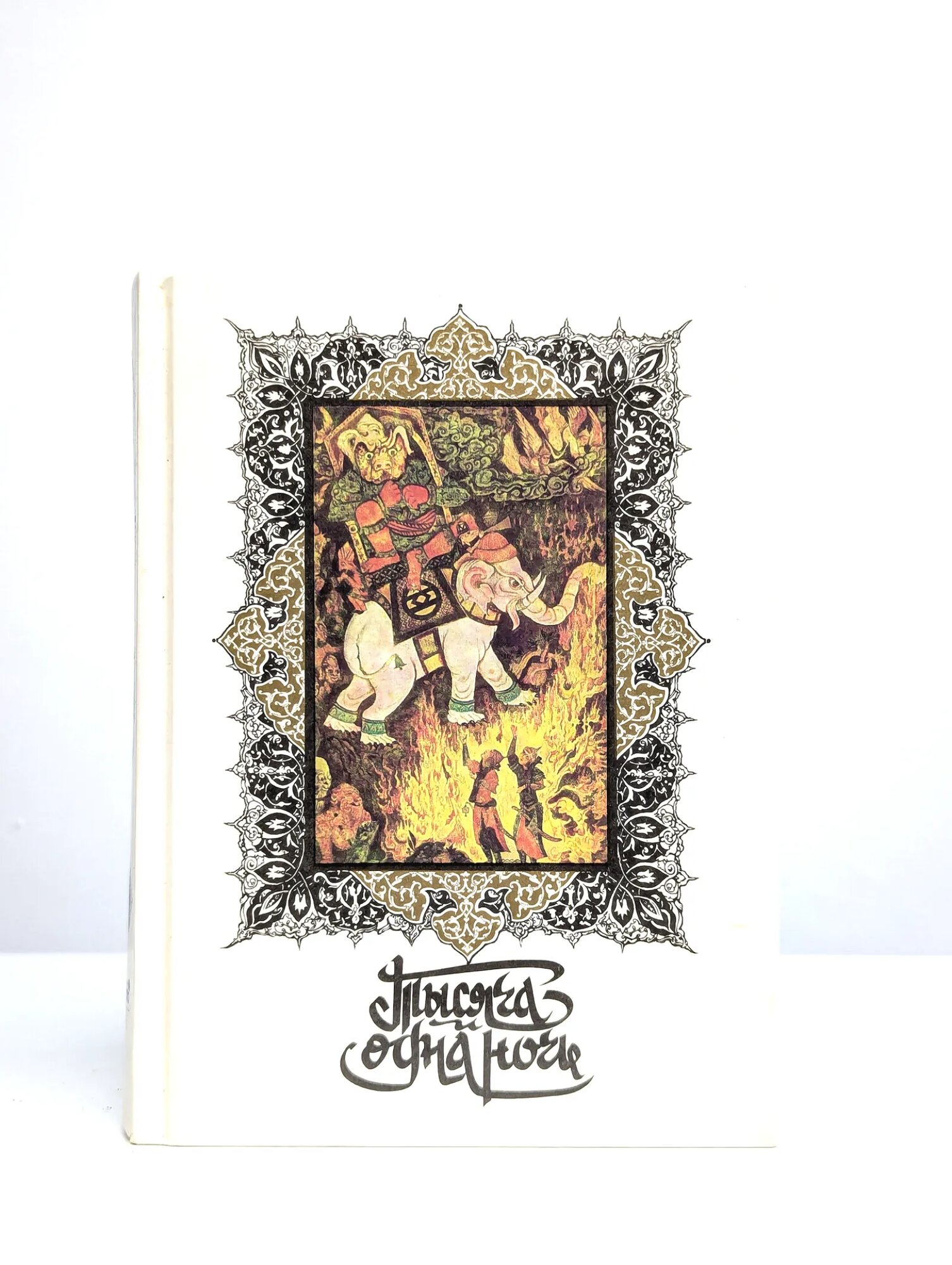 Книга тысячи и одной ночи. В восьми томах. Том 6 ред. Крачковский И. Ю. 1992