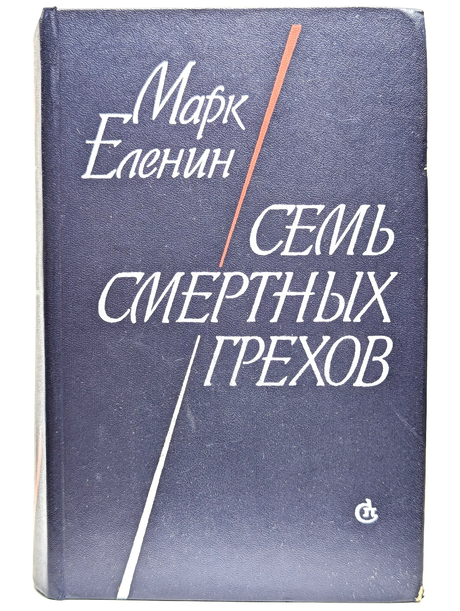 Семь смертных грехов Еленин Марк Соломонович 1986
