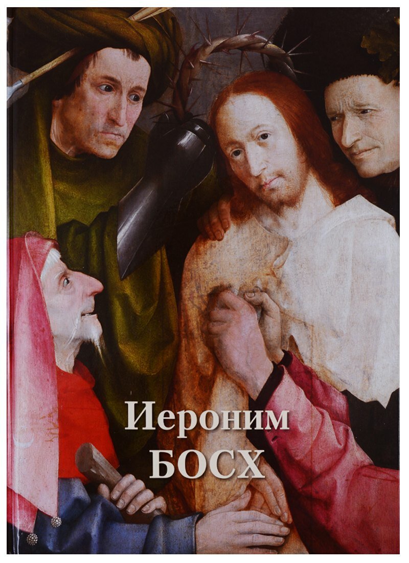 Книга: "Иероним Босх" от Киселев А, русский язык, Музеи мира. Альбомы репродукций