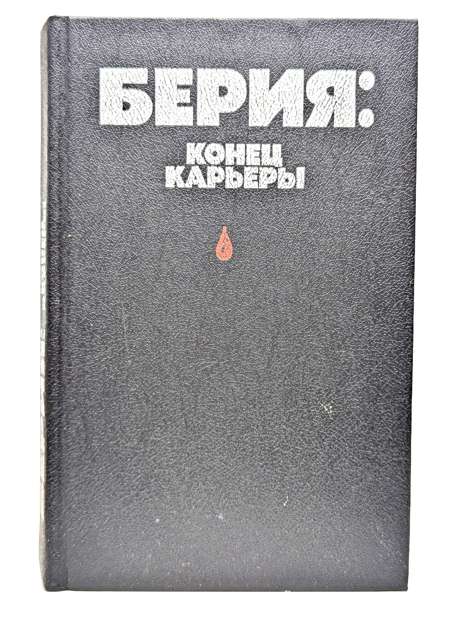 Берия. Конец карьеры ред. Некрасов Владимир Филиппович 1991