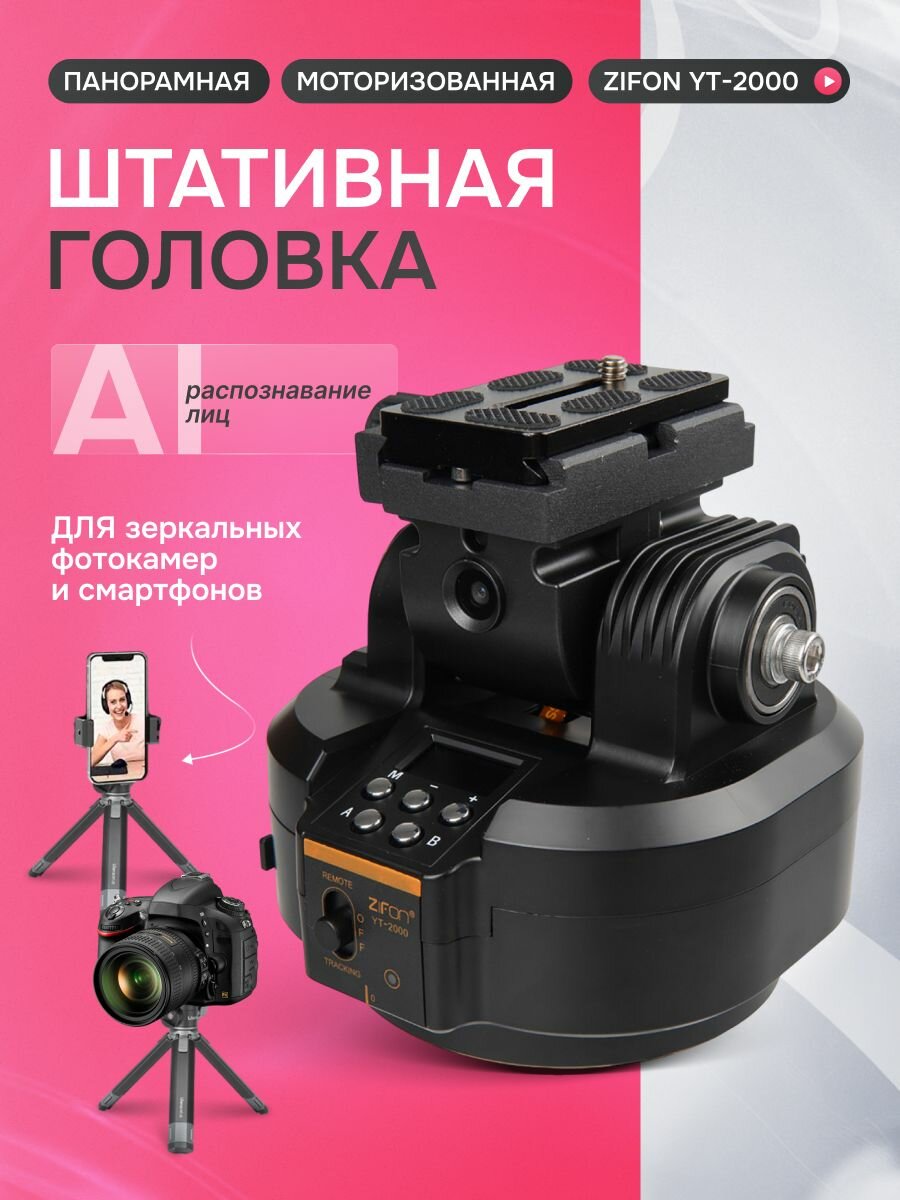 Панорамная моторизованная штативная головка YT-2000 оснащена функцией распознавания лиц на базе искусственного интеллекта и подходит для цифровых зеркальных фотокамер и смартфонов.