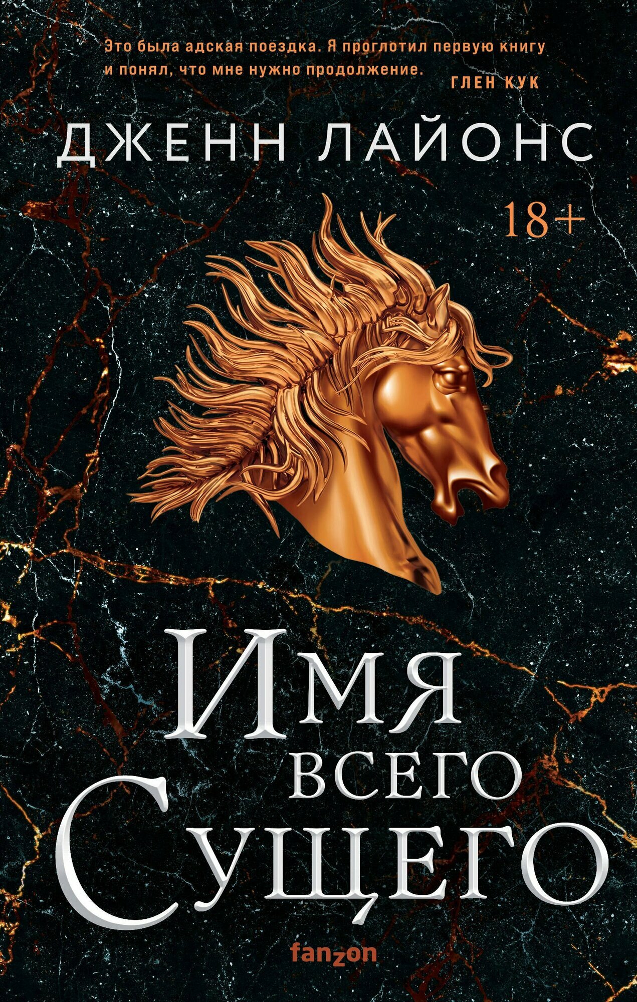 Имя всего сущего (Лайонс Дж.)
