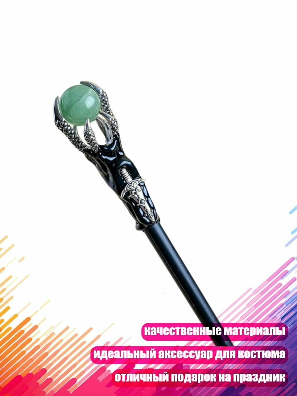 Трости для Хэллоуина, посох с драконьими когтями для костюма волшебника, - зеленый авантюрин