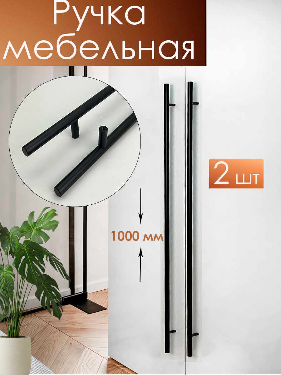 Мебельная ручка длинная рейлинг черная 2 шт для шкафа, кухни, комода, 100 см.