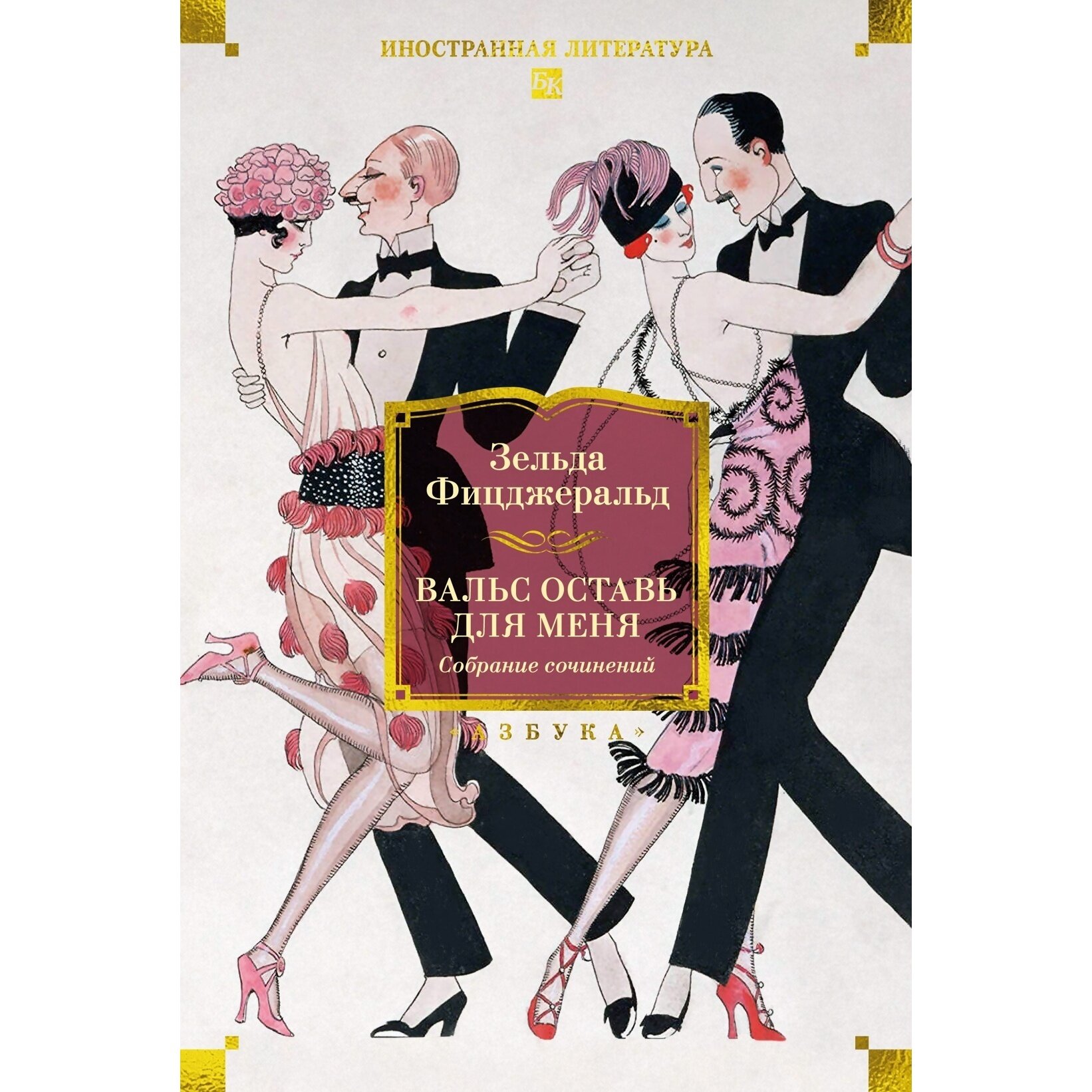 Книга Зельда Фицджеральд, Вальс оставь для меня