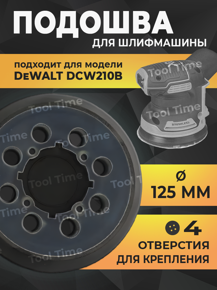 Подошва для шлифмашины 125 мм, опорная тарелка для DeWALT DCW210B, на липучке