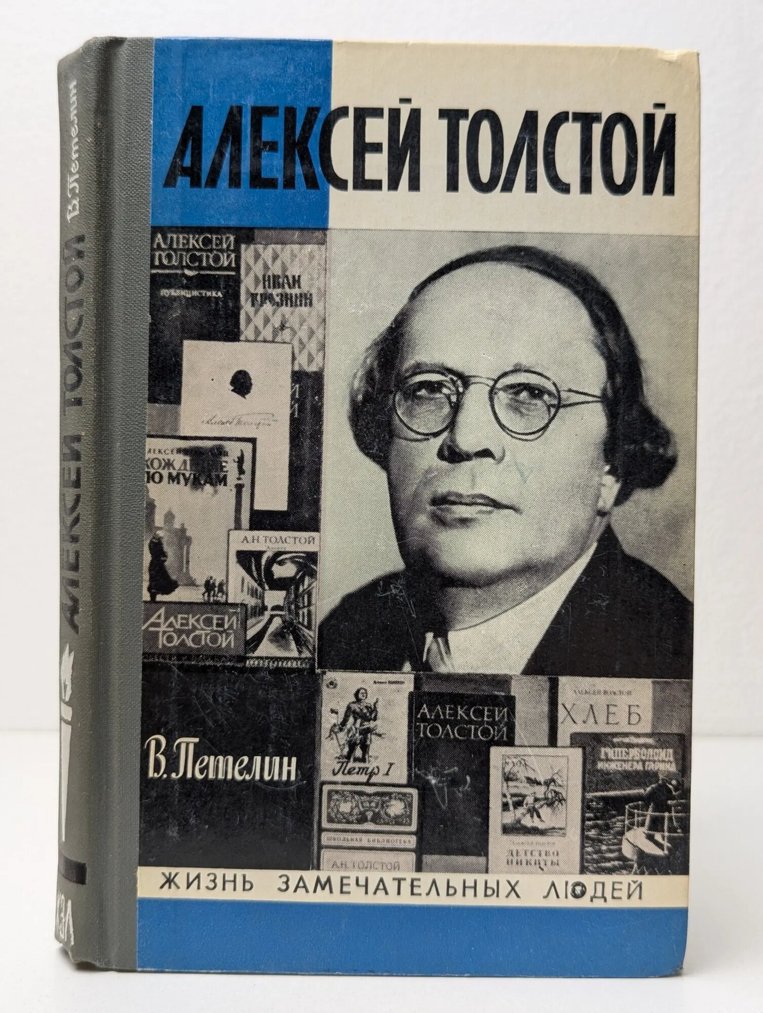 Жизнь замечательных людей. Алексей Толстой Петелин Виктор Васильевич 1978