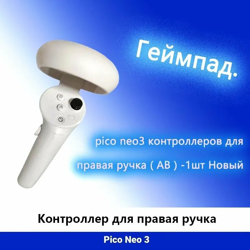 Контроллер движения pico neo3 (AB) 1 новый пакет управления левой стороной. Контроллер движения (AB) 1 шт.