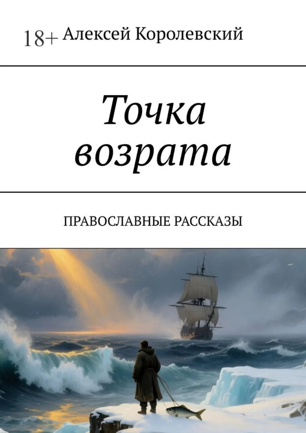 Точка возрата. Православные рассказы [Цифровая книга]