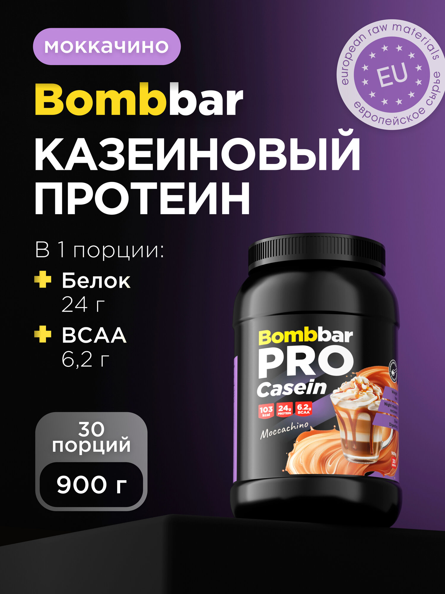 Bombbar Pro Казеиновый протеин казеин мицеллярный для похудения и массы "Моккачино", 900г