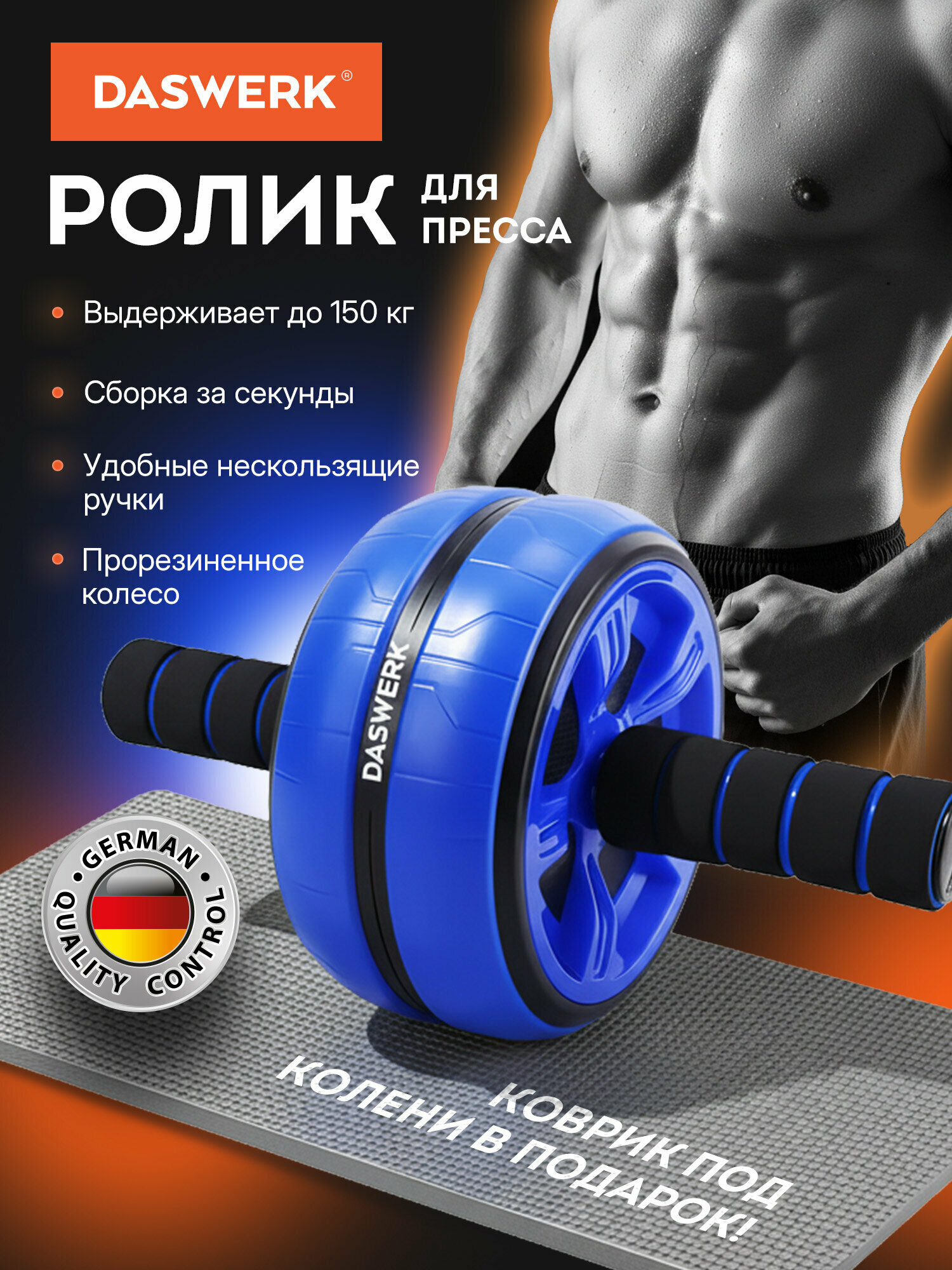 Ролик для пресса, тренажер колесо для пресса, рук, спины, с ковриком 16 х 28 см, нагрузка до 150 кг, Daswerk (Дасверк), 680018