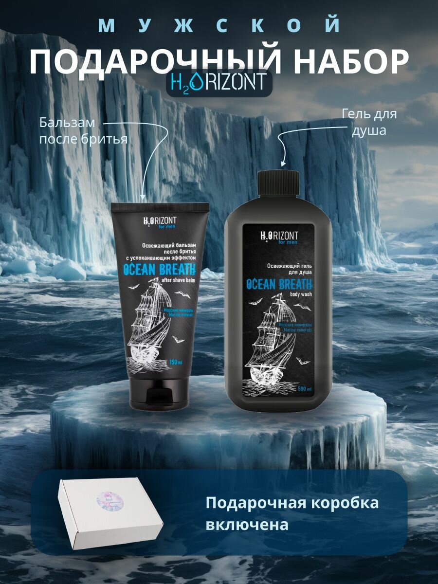 Подарочный набор мужской Vilsen Horizont men Гель для душа Ocean Breath бритья + Бальзам после бритья