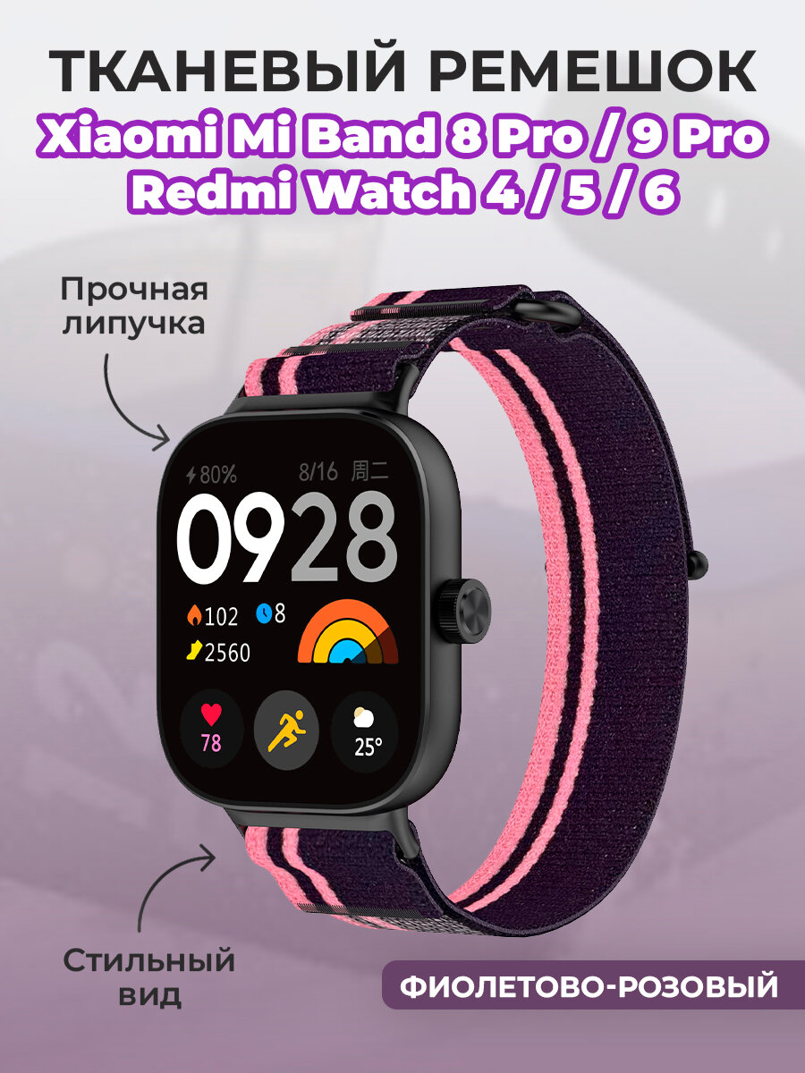 Тканевый ремешок для Xiaomi Mi Band 8 Pro/9 Pro и Redmi Watch 4/5/6, на липучке, фиолетово-розовый