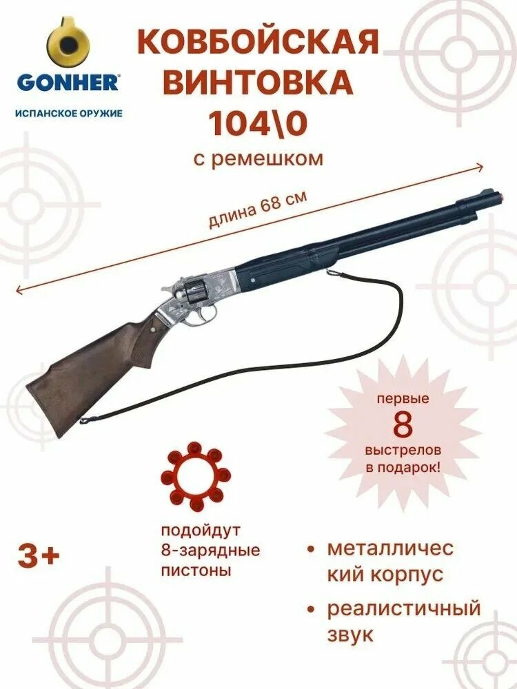 Винтовка ковбоя игрушечная с прицелом Gonher 104/0 на 8 пистонов - испанское металлическое оружие