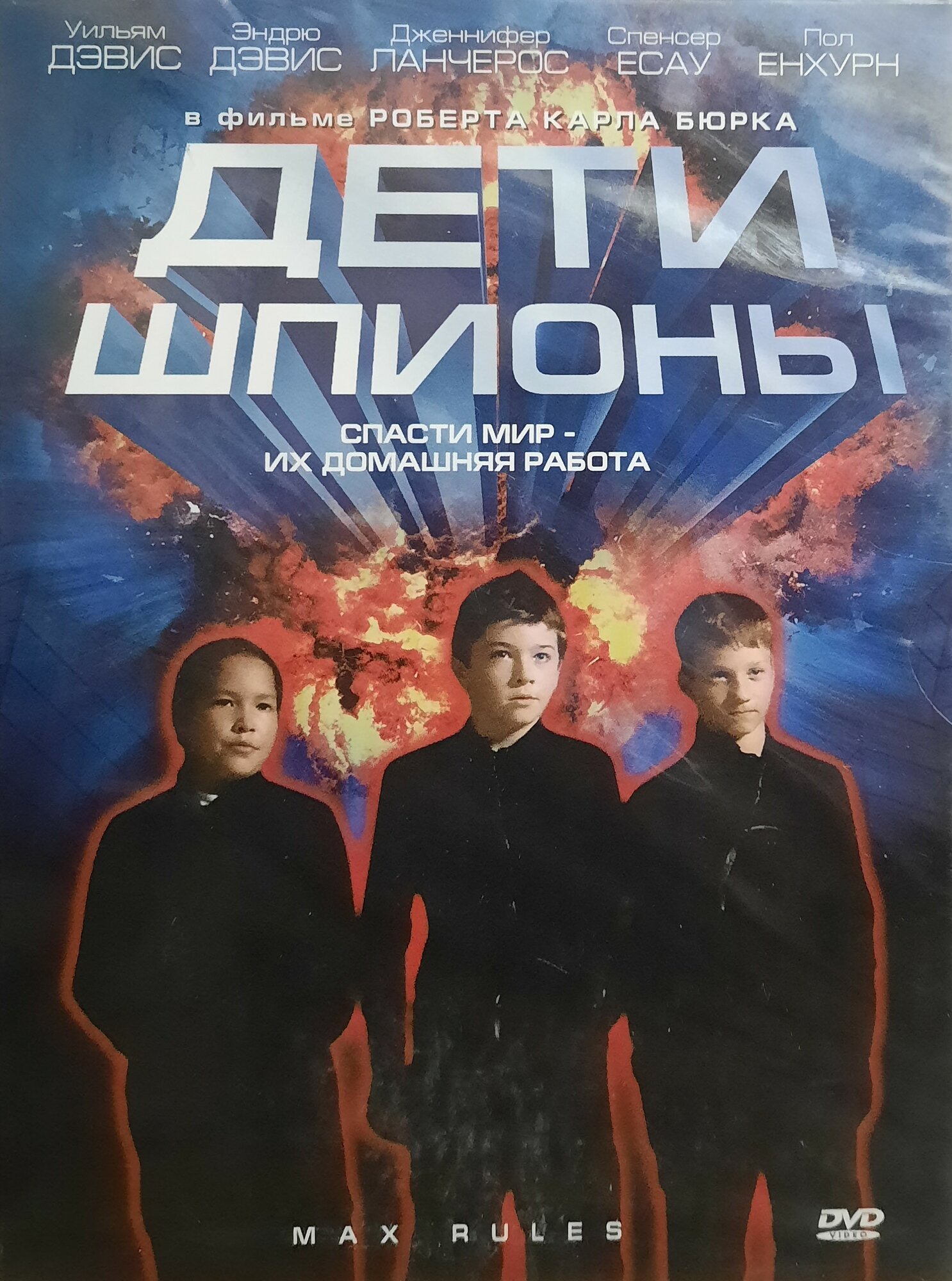DVD Дети-шпионы