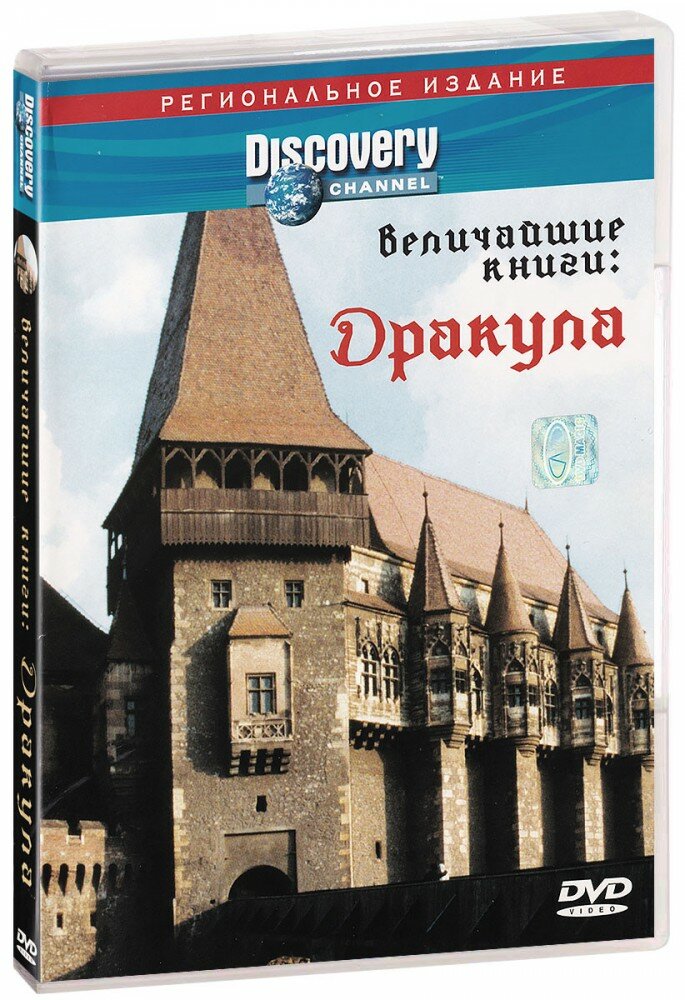 Discovery: Величайшие книги: Дракула (DVD) (1999 год, ДВД диск, DVD Box)