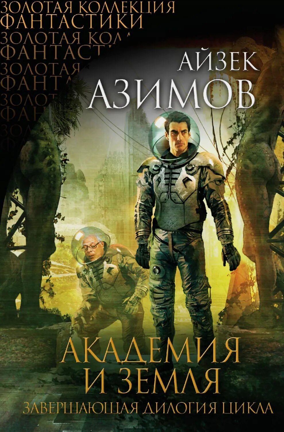 Академия и Земля [Цифровая книга]