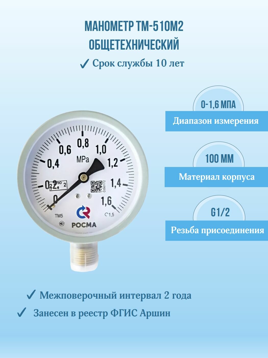 Манометр "росма" ТМ-510Р.00 М2 0-1,6МПа G1/2, кл. т. 1,5