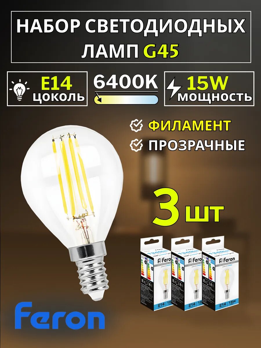 Лампа светодиодная E14 15W 6400К 3 шт