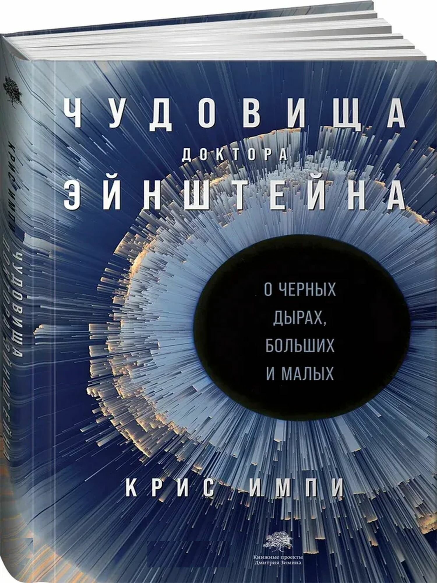 Чудовища доктора Эйнштейна. О черных дырах, бо.