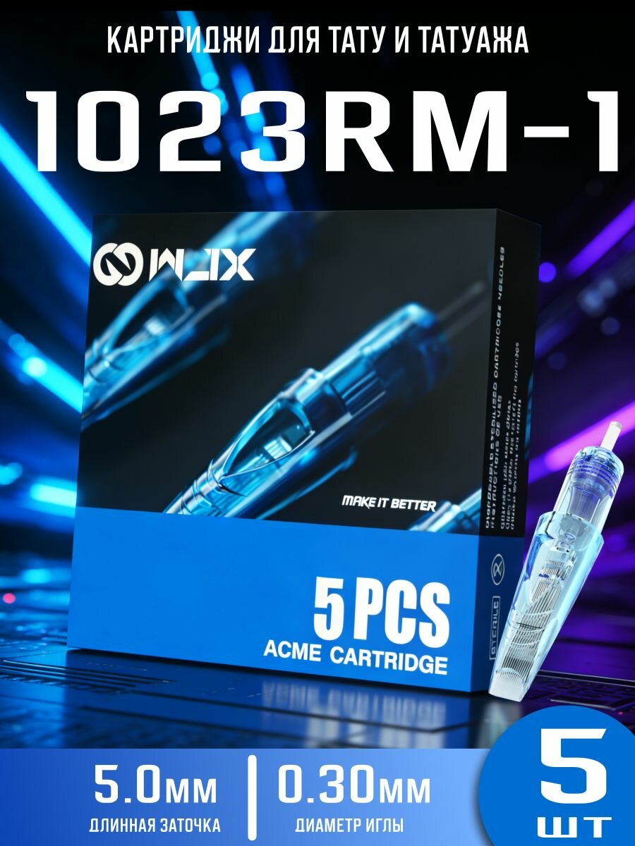 WJX Картриджи для тату машинки (иглы, модули), для перманентного макияжа 1023RM-1 30/23 RMLT 5шт/уп