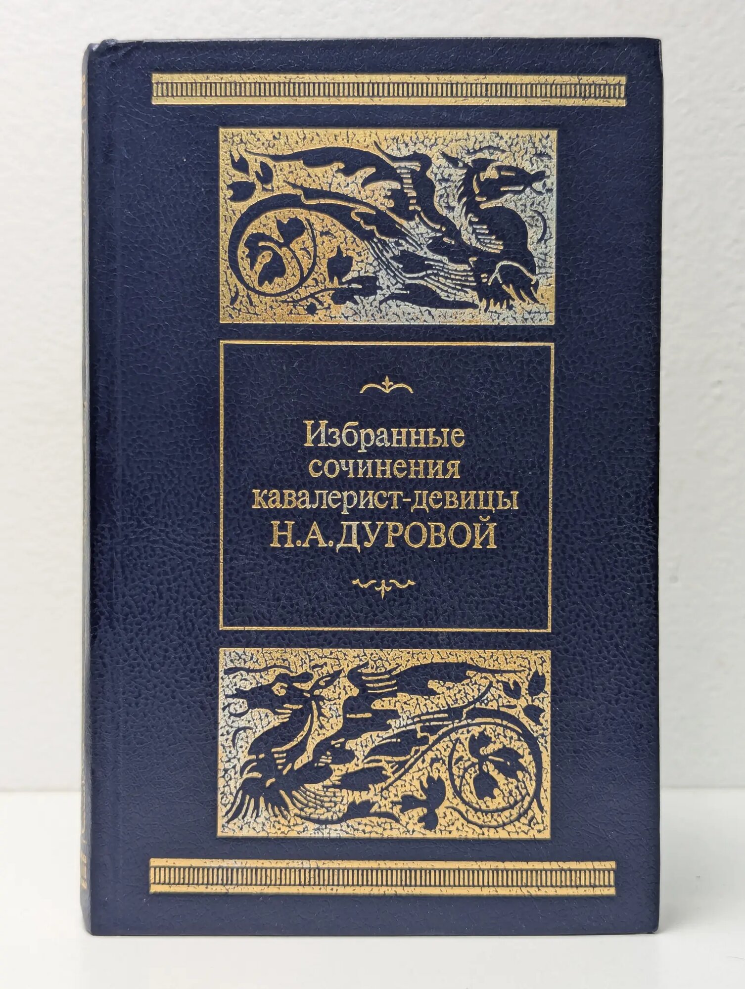 Избранные сочинения кавалерист-девицы Н. А. Дуровой Дурова Надежда Андреевна 1988