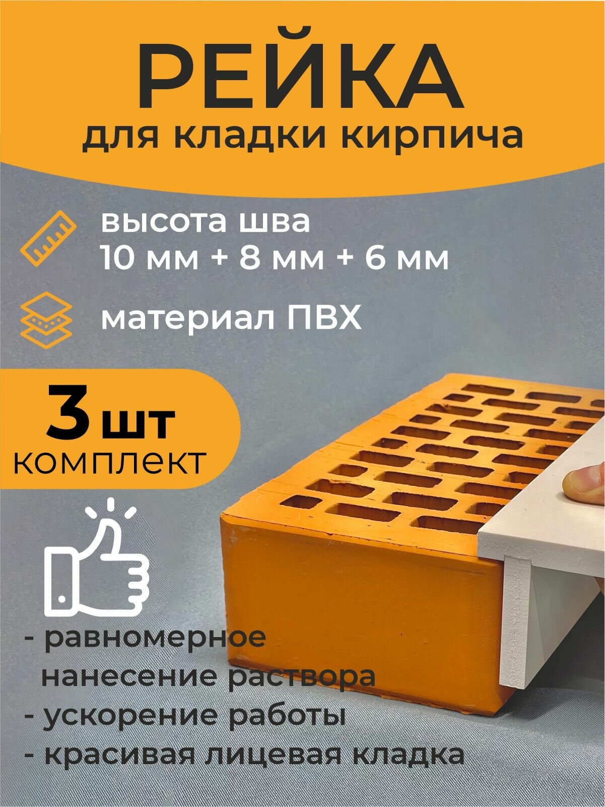 Инструмент каменщика Рейка для кладки кирпича комплект 3шт 10мм+8мм+6мм