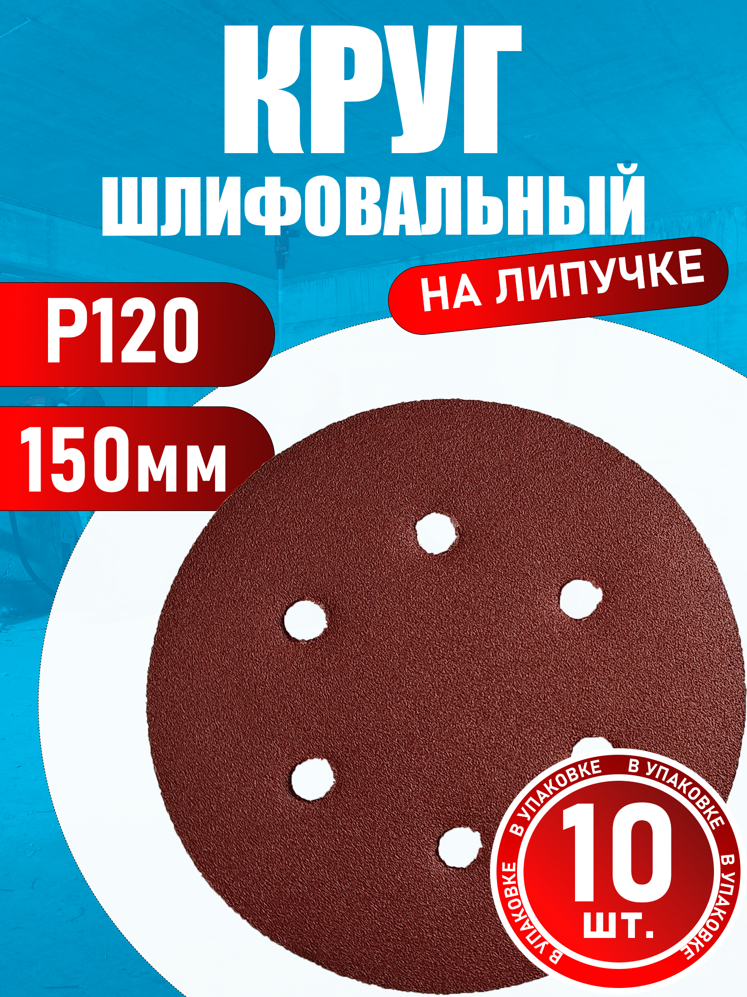 Круг шлифовальный на липучке P120 с отверстиями 150 мм 10 шт