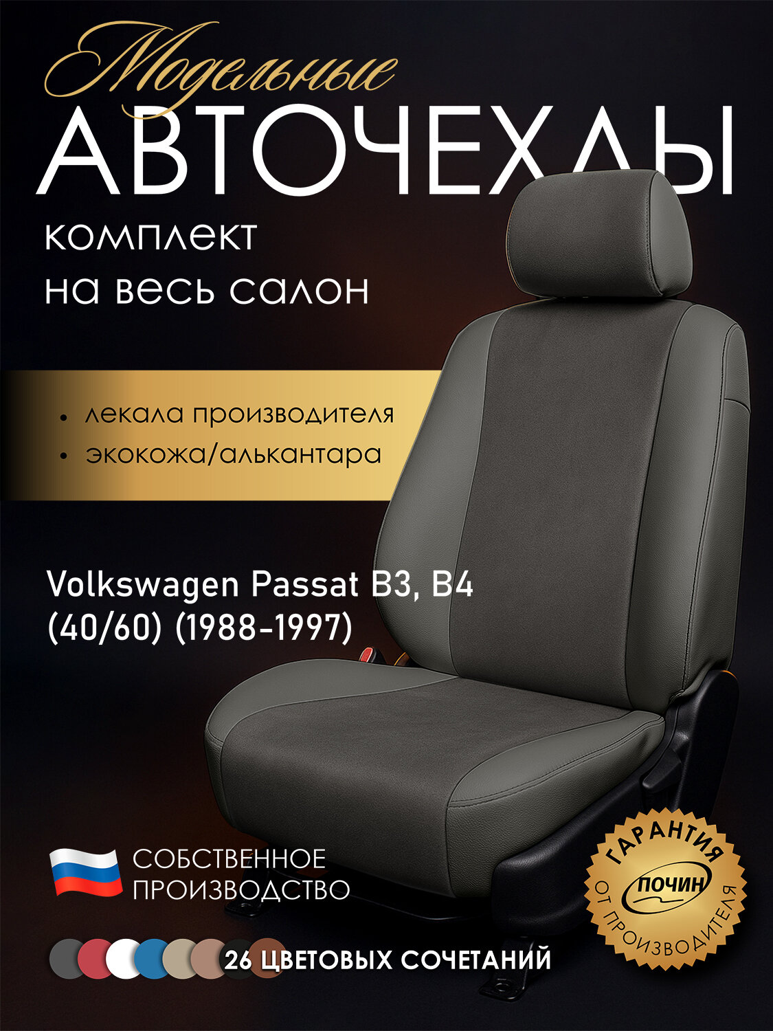 Авточехлы Volkswagen Passat B3, B4 (40/60) "Лима" алькантара-экокожа, серый