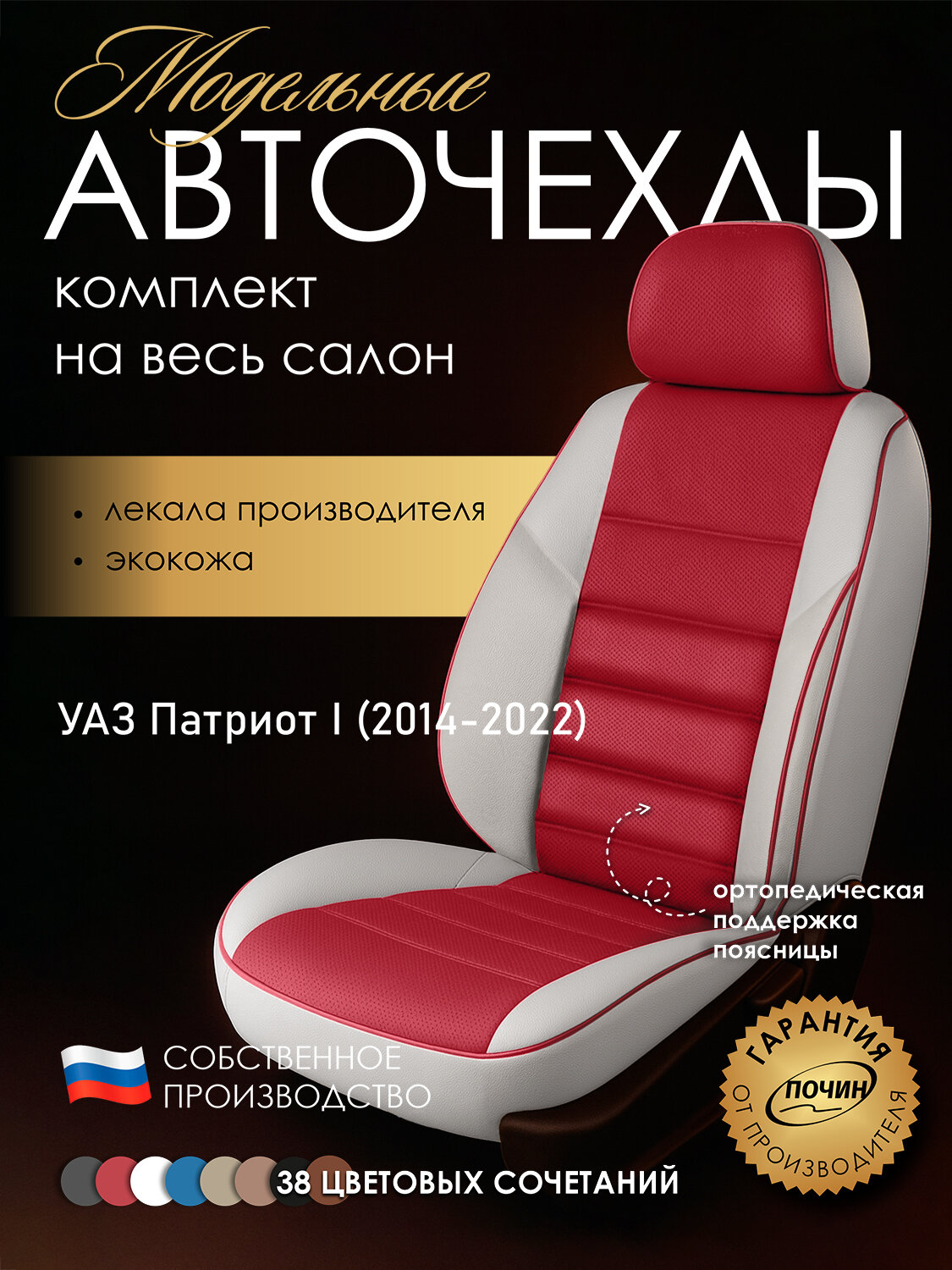 Авточехлы УАЗ Патриот I (без подлокотника) "Трио" экокожа, белый/красный