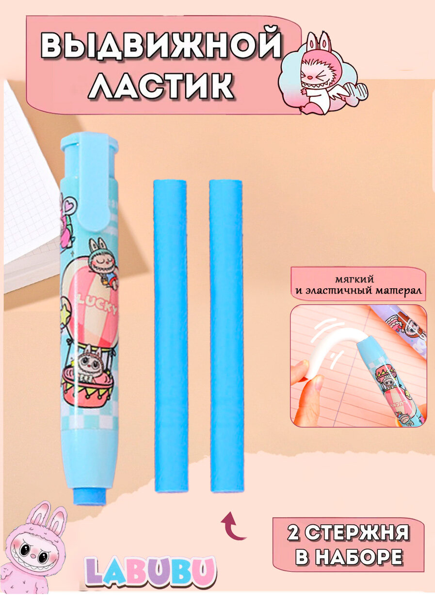 Ластик-карандаш, 1 пластиковый корпус и 2 сменных стержня. (Лабуба) голубой