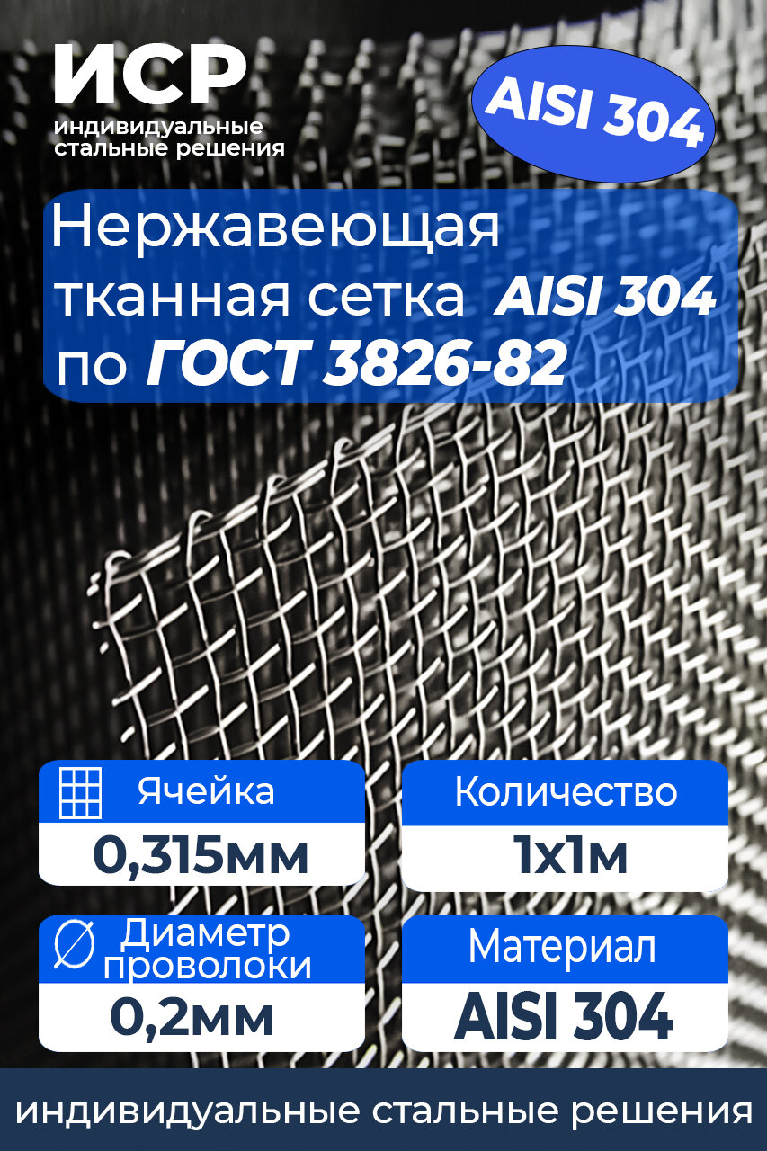 Сетка нержавеющая тканая 0.315x0.315 мм, проволока 0.2 мм, AISI 304(08х18н10), Рулон: 1х1м