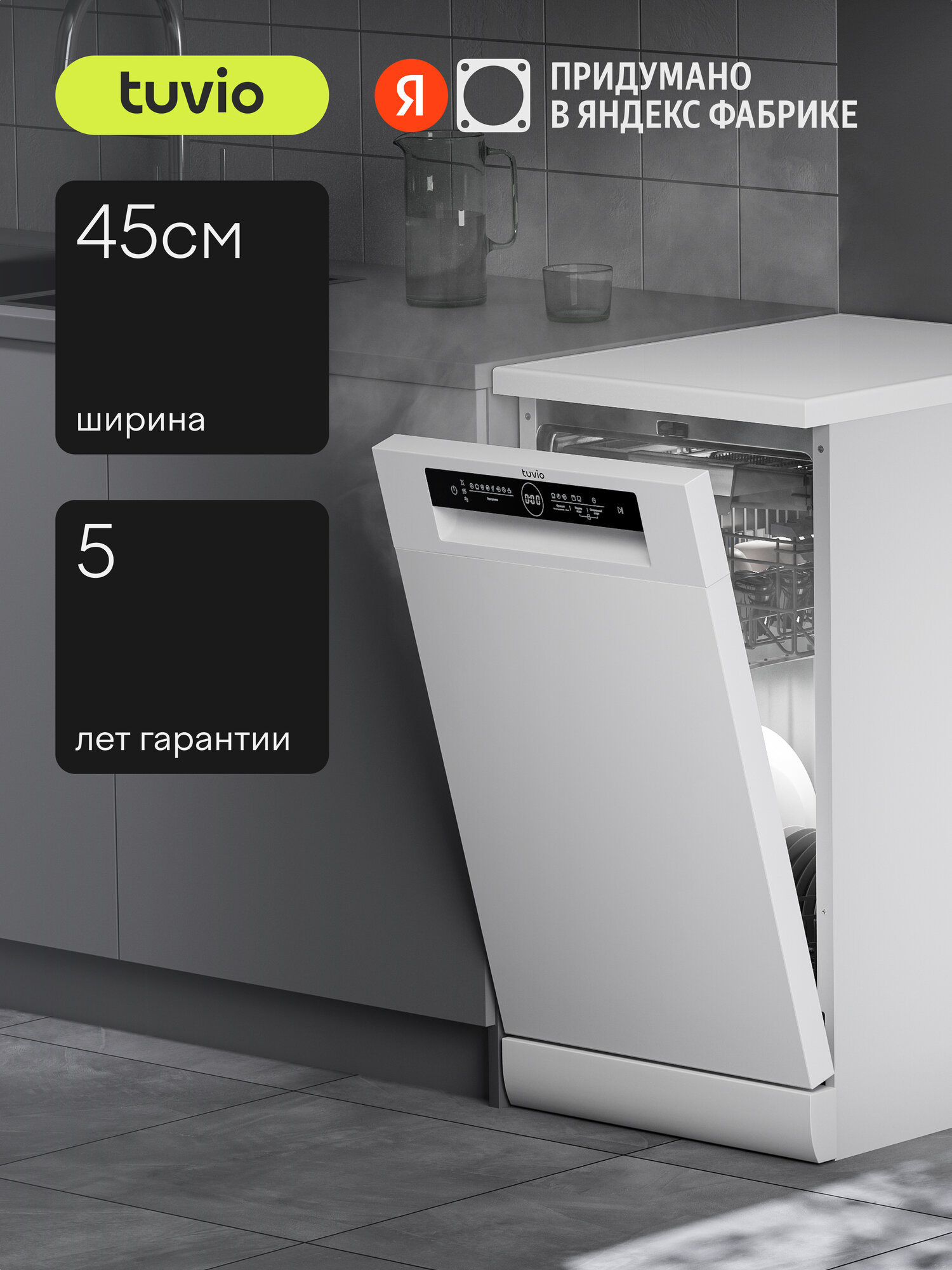 Посудомоечная машина с инвертором и автооткрыванием Tuvio DF43PT8WI1, белый