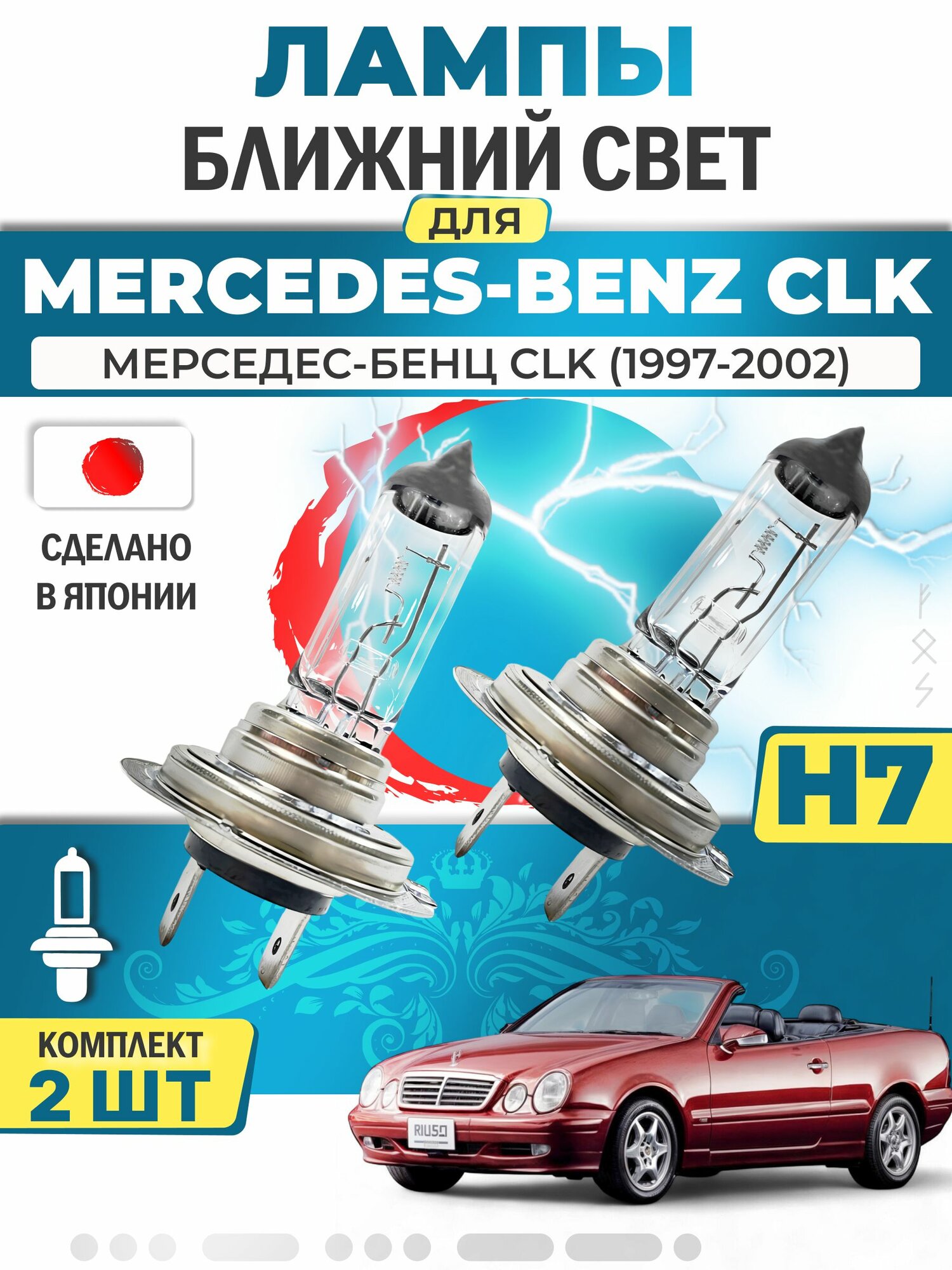 Лампы (2 шт) ближнего света Mercedes-Benz CLK 1997-2002 / Мерседес-Бенц CLK, LYNXauto (япония)