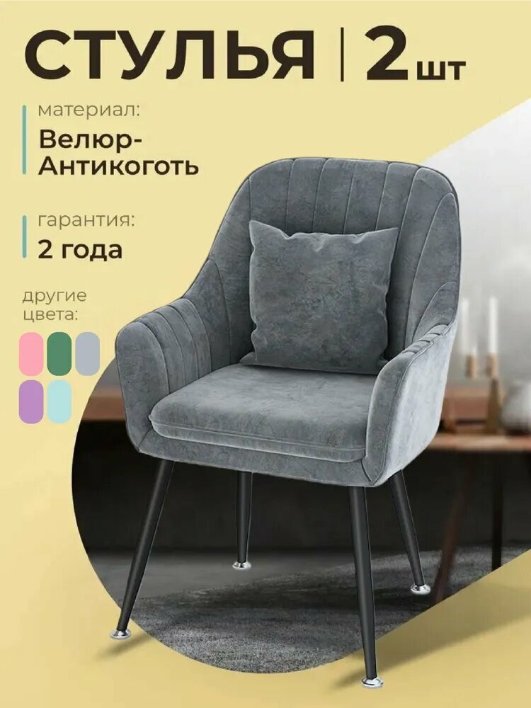 Комплект стульев Smartex, стиль и комфорт, вельвет, серый, 1штуки