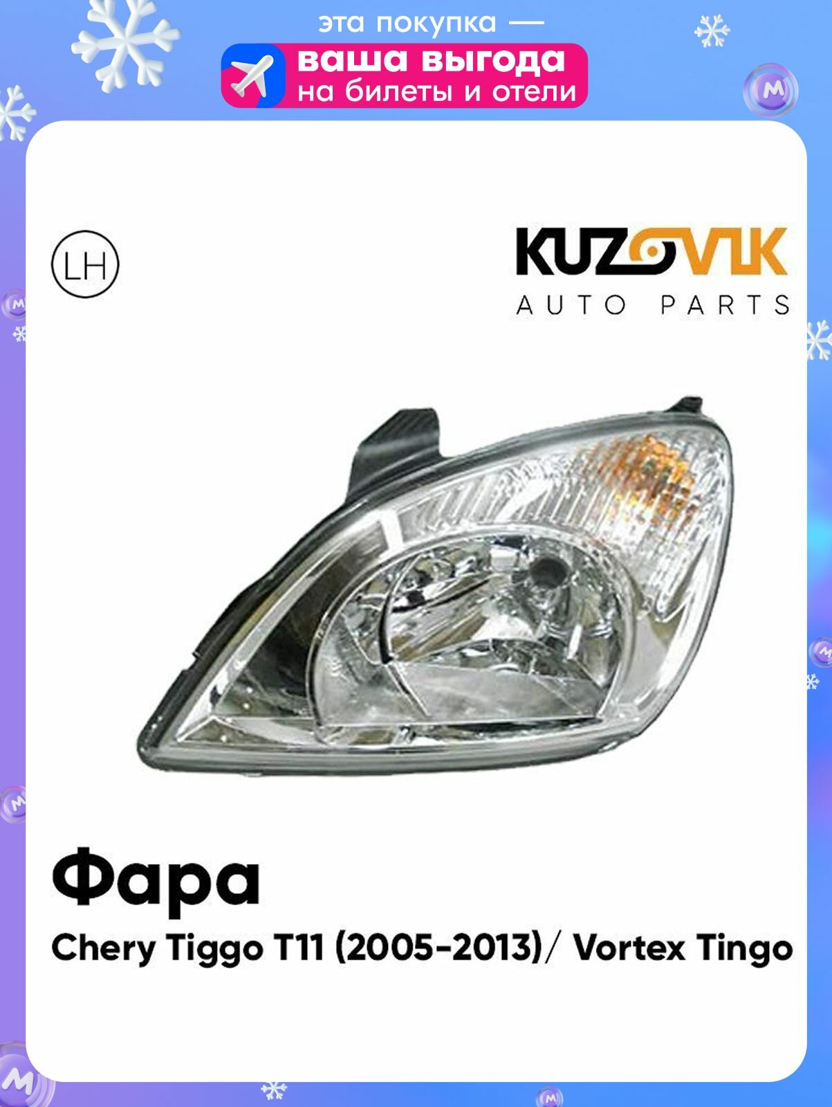 Фара Чери Тигго Chery Tiggo T11 (2005-2013) / Vortex Tingo Вортекс Тинго с корректором левая