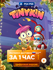 Tinykin для PS 4 и PS 5, русские субтитры и интерфейс | PS4/PS5