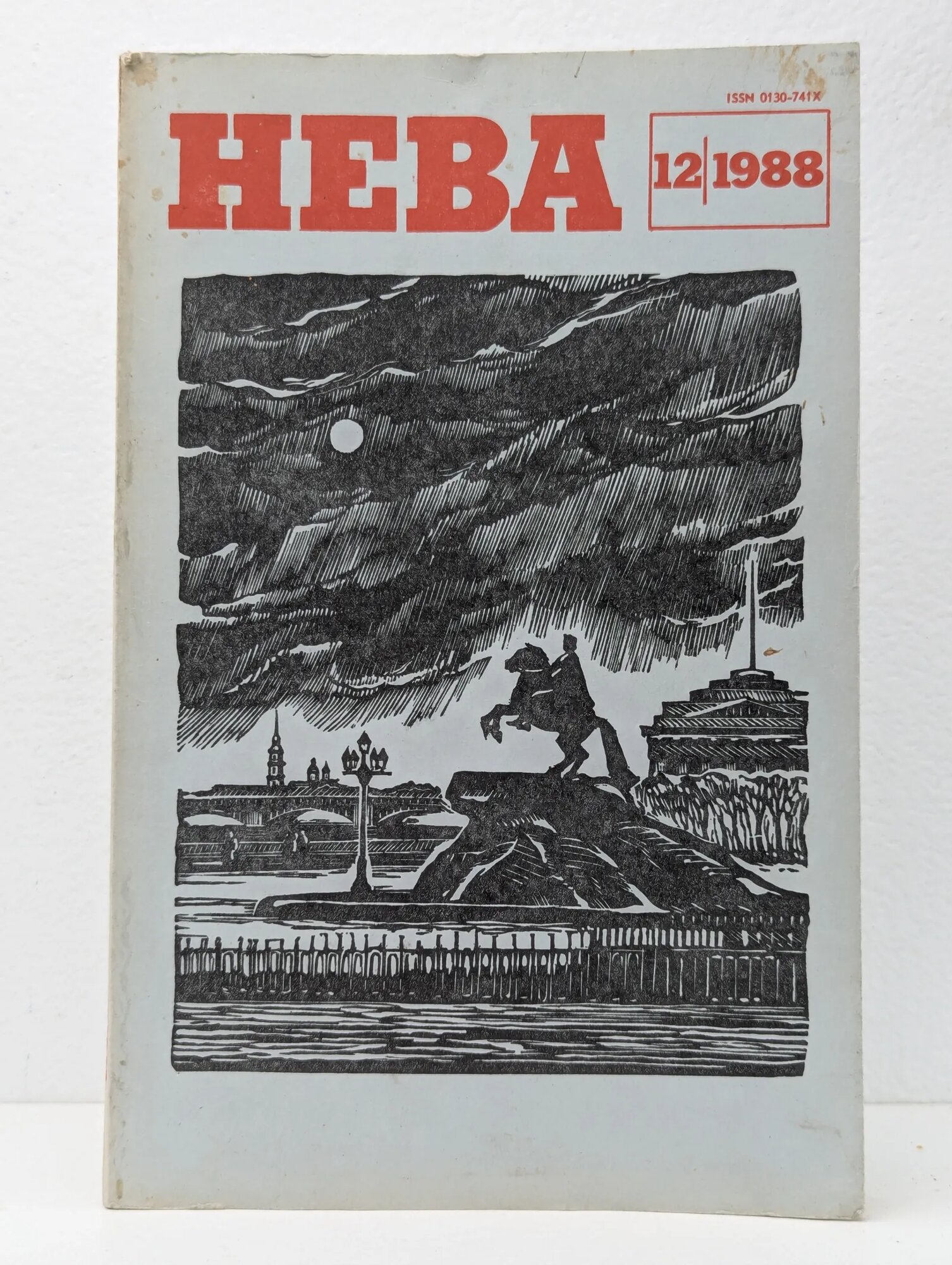Журнал "Нева". Выпуск № 12 / 1988 Сборник 1988