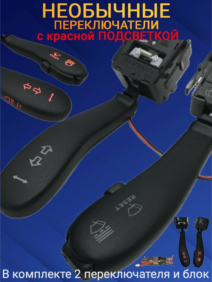 Подрулевые лепестки указателей поворота , света и омывателя для 2110 2114 нива гранта приора калина , красное свечение с кнопками.